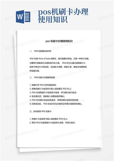 Pos机刷卡办理使用知识word模板下载编号qpgypxox熊猫办公