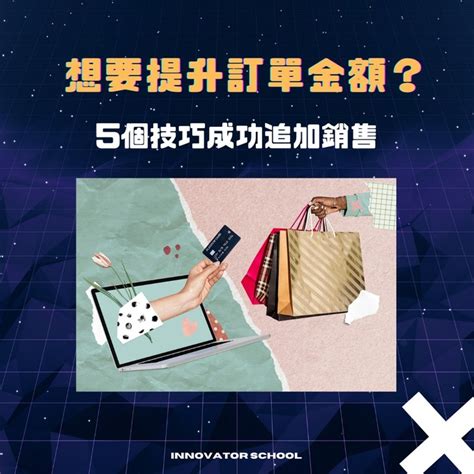 想要提升成交金額？5個技巧成功追加銷售 行銷企劃學習｜104學習精靈