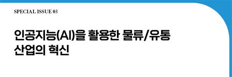 인공지능 ai 을 활용한 물류 유통 산업의 혁신 기술과혁신 웹진