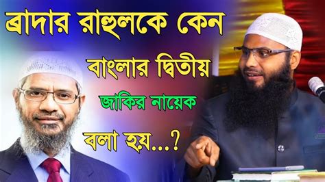 ব্রাদার রাহুলকে কেন বাংলার দ্বিতীয় জাকির নায়েক বলা হয় Brother