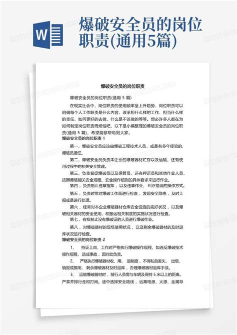 爆破安全员的岗位职责通用5篇word模板下载编号lorodzgk熊猫办公