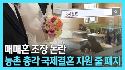 매매혼 조장 논란 농촌 총각 국제결혼 지원 줄 폐지 다문화 가족 지원으로 전환 꼭 챙겨봐야 하는 지역뉴스 Mbc강원