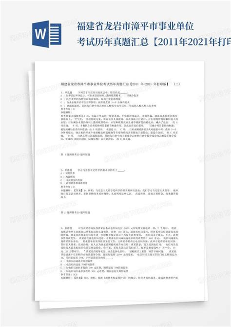 福建省龙岩市漳平市事业单位考试历年真题汇总2011年 2021年打印版 Word模板下载 编号qwdmgkyg 熊猫办公