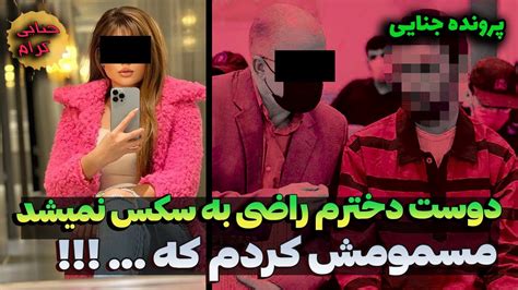 قتل دختر تهرانی به خاطر رابطه دوست دخترم راضی نمیشد باهام منم