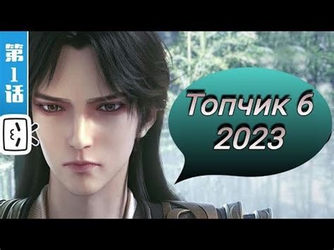 Топ 6 Китайских 3д аниме 2023 года Лучшие Китайские 3д аниме 2023 года