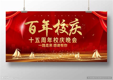 百年校庆设计图展板模板广告设计设计图库昵图网
