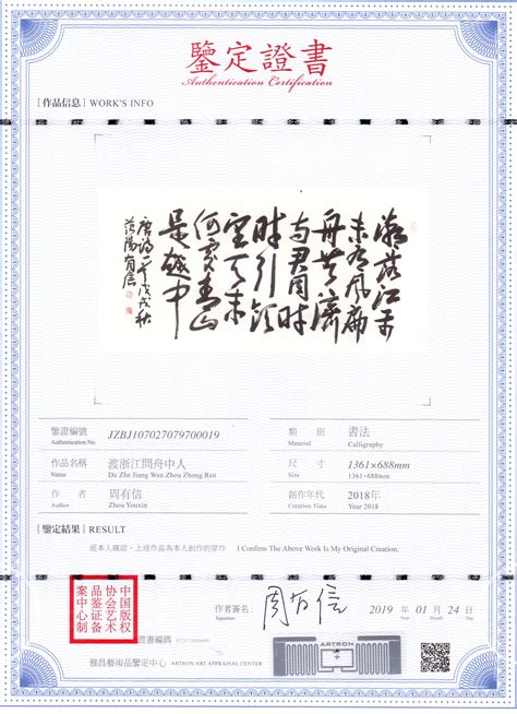 周有信 渡浙江问舟中人 鉴证备案 雅昌艺术网——艺术品门户网站