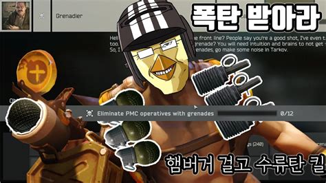 타르코프의 충수 뉴비 폭탄마 수류탄 킬로 햄버거 쏜다 입벌려 폭 들어간다 척탄병 테스크가 충격수류탄 덕분에 쉬워졌다며
