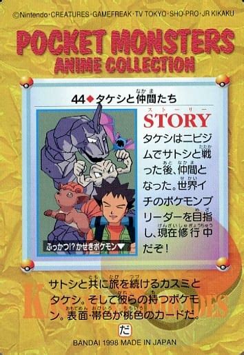 駿河屋 44 ノーマル ：タケシと仲間たち（アニメ・ゲーム）