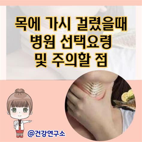 목에 가시 걸렸을때 병원 선택요령 및 주의할 점 네이버 블로그