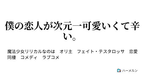 僕の恋人が次元一可愛いくて辛い。 僕の恋人が次元一可愛いくて辛い。 ハーメルン