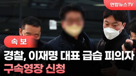 속보 경찰 이재명 대표 급습 피의자 구속영장 신청 연합뉴스tv Yonhapnewstv Youtube