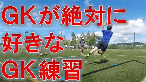 【ある日のgk練習vlog Vol721】もっともgk練習らしいgk練習を近距離で体感せよ！fcise Shima編 Gkコーチ・キーパー