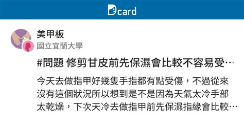 問題 修剪甘皮前先保濕會比較不容易受傷嗎 美甲板 Dcard
