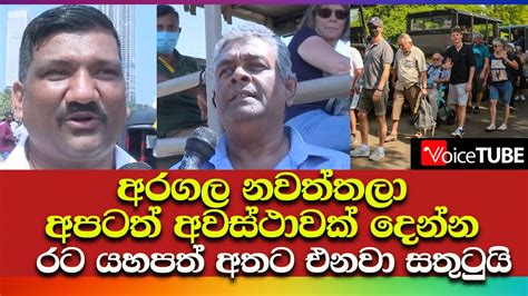 අරගල නවත්තලා අපටත් අවස්ථාවක් දෙන්න රට යහපත් අතට එනවා සතුටුයි Youtube