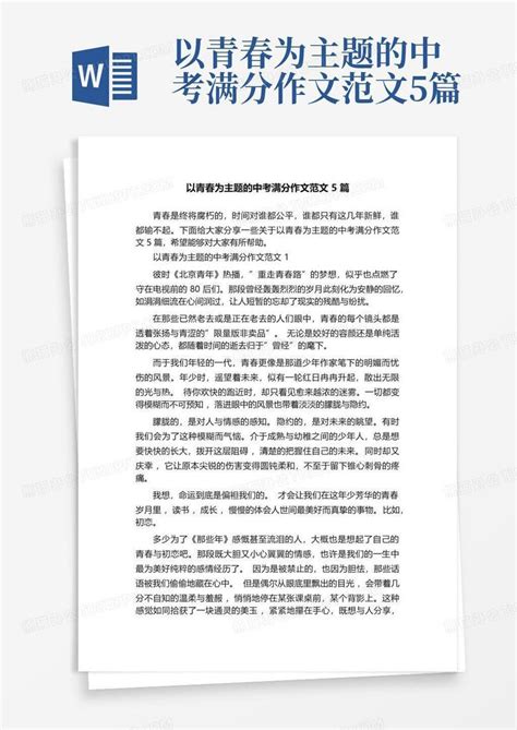以青春为主题的中考满分作文范文5篇Word模板下载 编号qezzrvao 熊猫办公