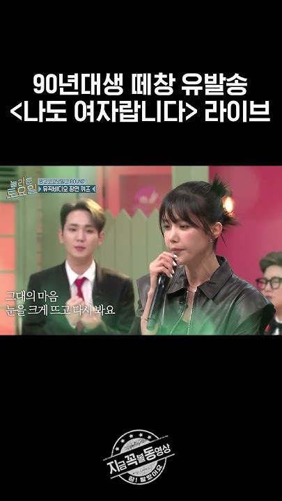 놀토 무대 찢은 〈나도 여자랍니다〉 라이브 Youtube