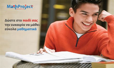 Math Project Το σύστημα που κάνει τα παιδιά να αγαπούν τα μαθηματικά