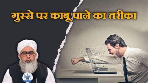Gusse Par Kabu Pane Ka Tarika Maulana Shakir Noori Youtube