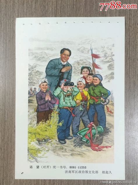 远望（毛主席） 相起久作字画年画榕城纸品收藏【7788收藏收藏热线】