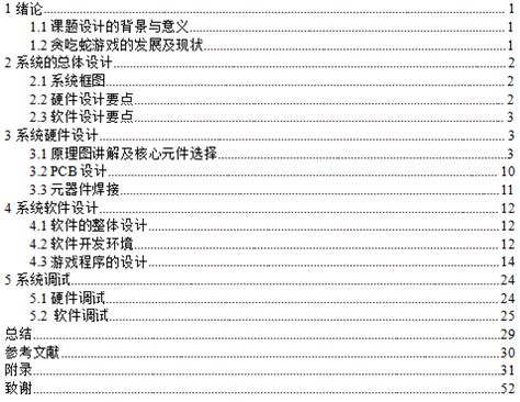 基于单片机的贪吃蛇游戏的设计 毕业论文设计参考
