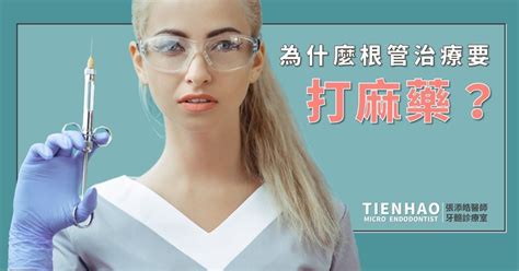 為什麼根管治療要打麻藥？我之前抽神經都沒打牙科麻醉藥哩！12 個害怕打牙科麻醉藥原因，你中了幾個？ Endodontist