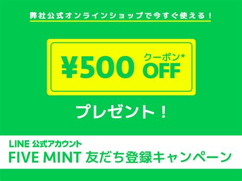 Line公式アカウント登録キャンペーン！ Fivemint