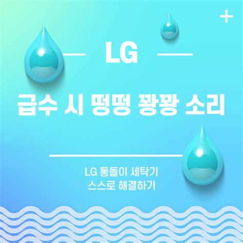 Lg 통돌이 세탁기 급수 시 떵떵 꽝꽝 소리 세리스 블로그