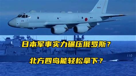 日本军事实力碾压俄罗斯？北方四岛能轻松拿下？军事 日本 俄罗斯北方四岛历史 Youtube