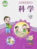 湘教版二年级科学下册 湘科版 电子课本 教材 教科书目录 好多电子课本网