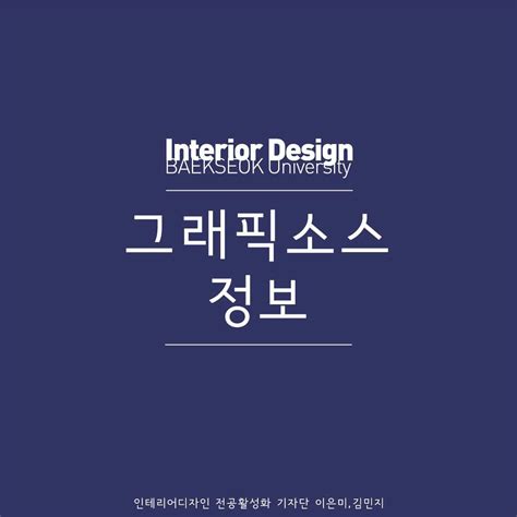 백석대 인테리어 디자인 전공 백석대 인테리어전공 인디언기자단 Interior Dater 기자 이은미 김민지