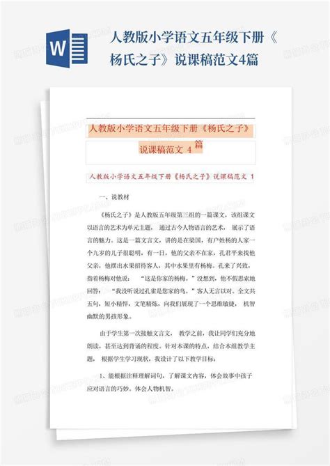 人教版小学语文五年级下册杨氏之子说课稿范文4篇 Word模板下载 编号qnmyngrv 熊猫办公