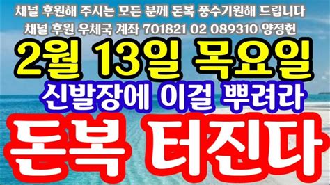 2월 13일 목요일 대박이다 신발장에 이걸 뿌려라 돈복 크게 터진다 지금 돈복 터지는 풍수 기원 접수중 용의 시간에