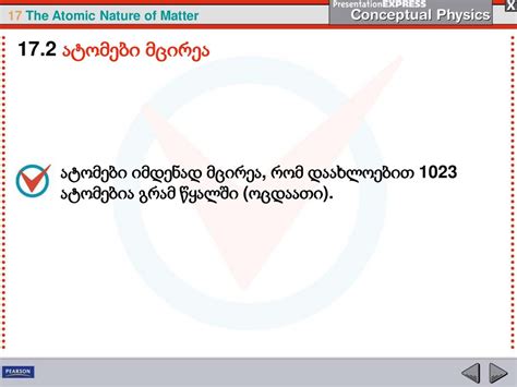 08 ნივთიერების ატომურიი ბუნება მყარი სხეულები1 რედაქტირებული შეკითხვები презентация онлайн
