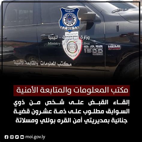 وكالة الأنباء الليبية الداخلية تعلن عن ضبط مجرم خطير من ذوي السوابق