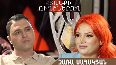 Կյանքի ուղիներով Զառան՝ անձնական կյանքի Womens Club ի և մանկության մասին Youtube