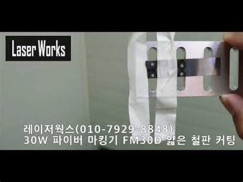 레이저웍스 FM20D 레이저마킹기로 박판 커팅 철판 커팅 YouTube