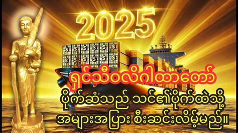 🙏 နံနက်တိုင်းမှာ ရှင်သီဝလိဂါထာတော်ကိုဖွင့်ပြီး နားထောင်ပါ ဒီနေ့မှာ မင