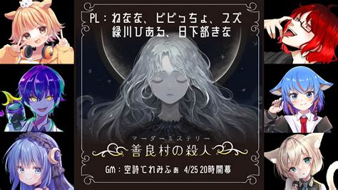 【マーダーミステリー】善良村の殺人【gm視点】※ネタバレ注意 Youtube