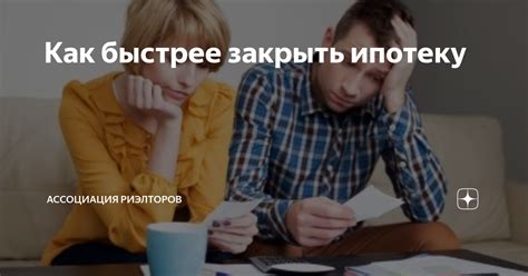 Как быстрее закрыть ипотеку Ассоциация риэлторов Дзен