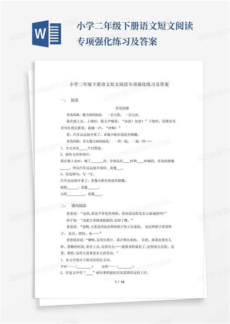小学二年级下册语文短文阅读专项强化练习及答案word模板下载 编号lpybbaem 熊猫办公