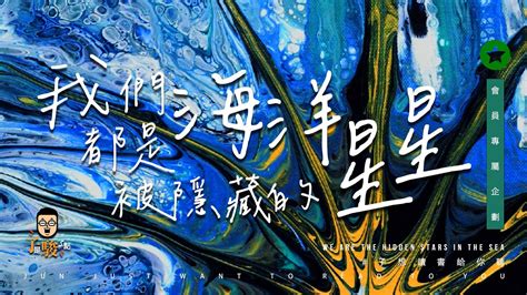 子想讀書給你聽EP 我們都是海洋中被隱藏的星星 YouTube