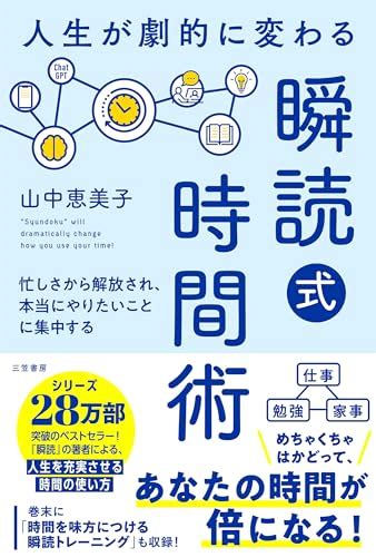 『人生が劇的に変わる「瞬読式」時間術 忙しさから解放され、本当にやりたいことに集中する 読書メーター