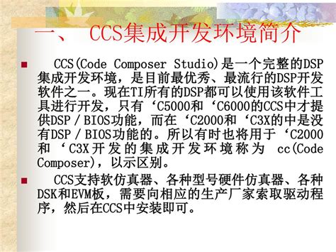 第五章 软件开发工具ccs的使用 Ppt Download