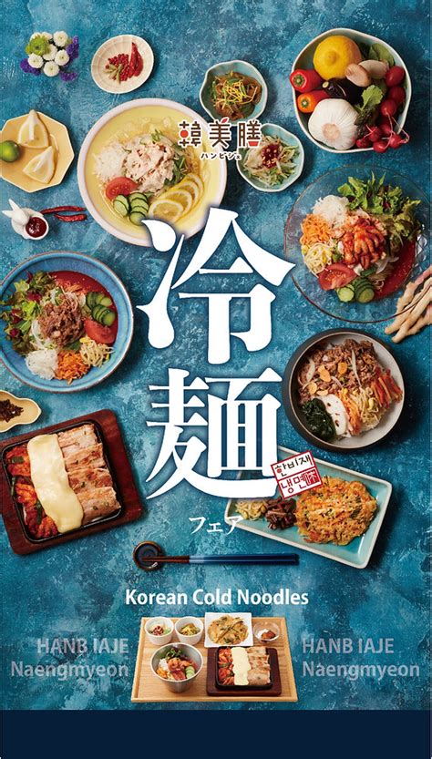 韓美膳（ハンビジェ）レストラングループ、冷麺フェア開始！