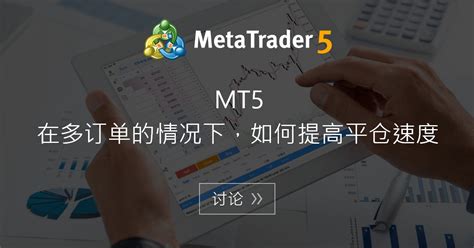 MT 在多订单的情况下如何提高平仓速度 EA和自动交易 MQL 算法交易论坛