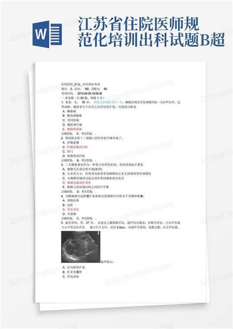 江苏省住院医师规范化培训出科试题b超word模板下载编号lazynpmw熊猫办公