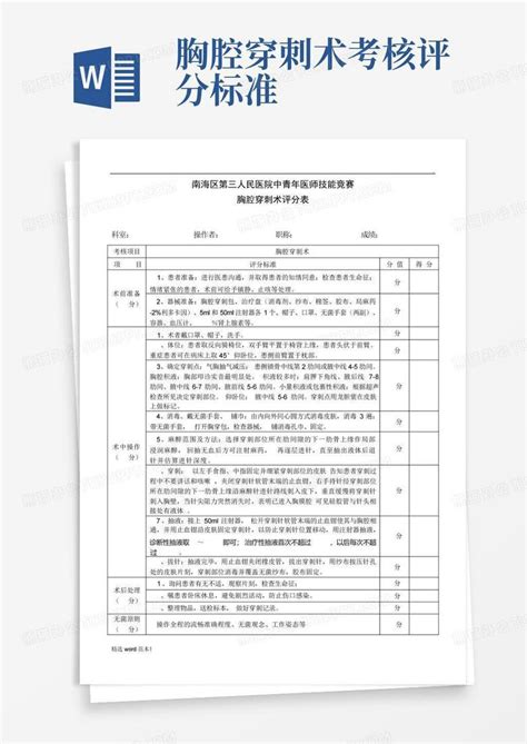 胸腔穿刺术考核评分标准Word模板下载 编号lanrnvwd 熊猫办公