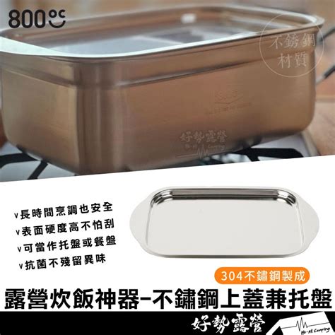 韓國800度C 露營炊飯神器 不鏽鋼上蓋兼托盤好勢露營不鏽鋼便當盒專用上蓋 露營炊煮不鏽鋼便當盒專用 蝦皮購物