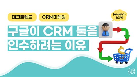 😱 구글이 Crm 툴 허브스팟을 인수하려는 이유 1자데이터의 귀환